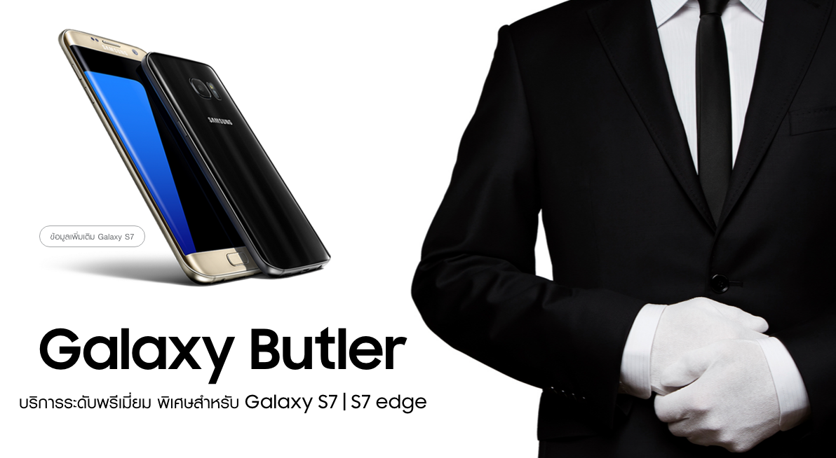 Galaxy Butler บริการระดับพรีเมี่ยม พิเศษสำหรับ Galaxy S7 | S7 edge ...